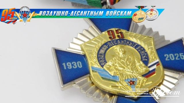 12вдв Знак нагрудный 95 лет ВДВ России
