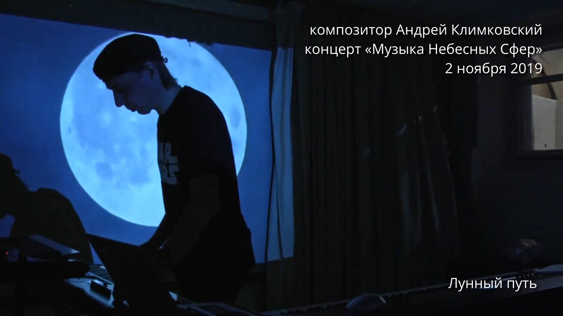 «Лунный путь». Музыка и исполнение — Андрей Климковский (концерт 2 ноября 2019)