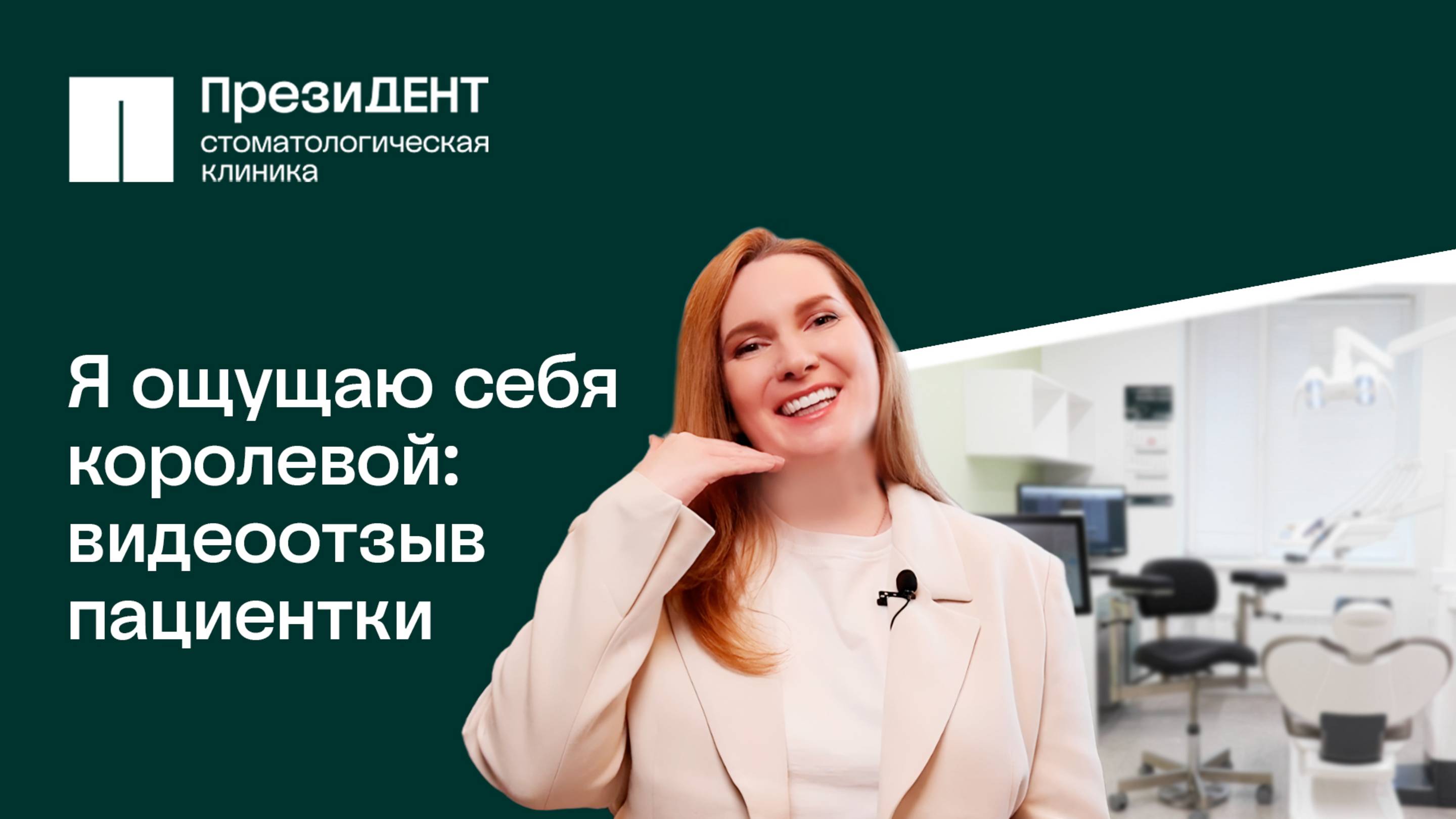 Тотальная реконструкция улыбки: отзыв пациентки | ПрезиДЕНТ 💚