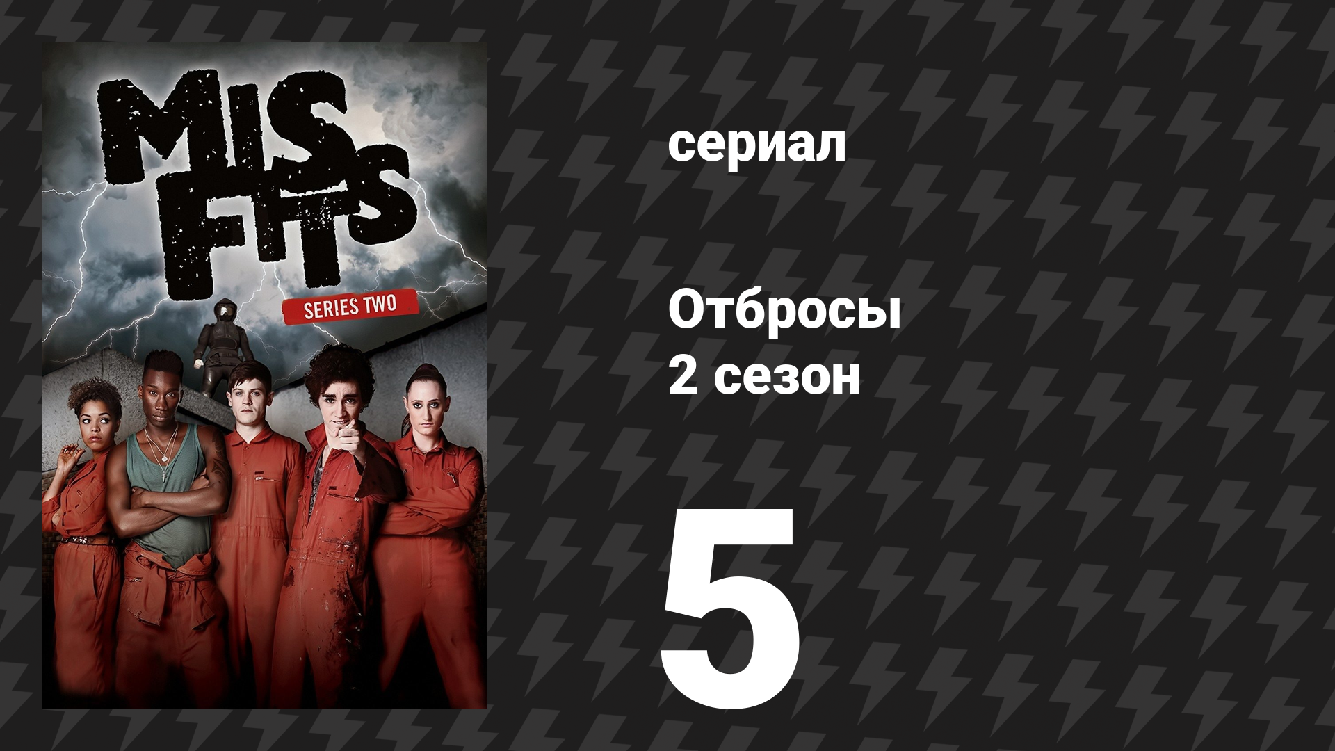Отбросы 2 сезон 5 серия (сериал, 2010)