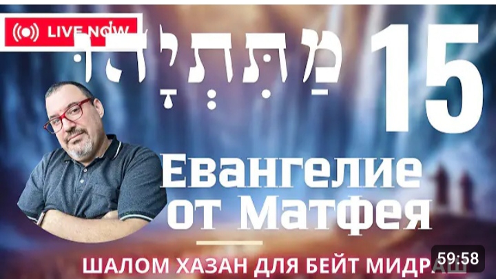 Евангелие от Матитьягу 15 глава