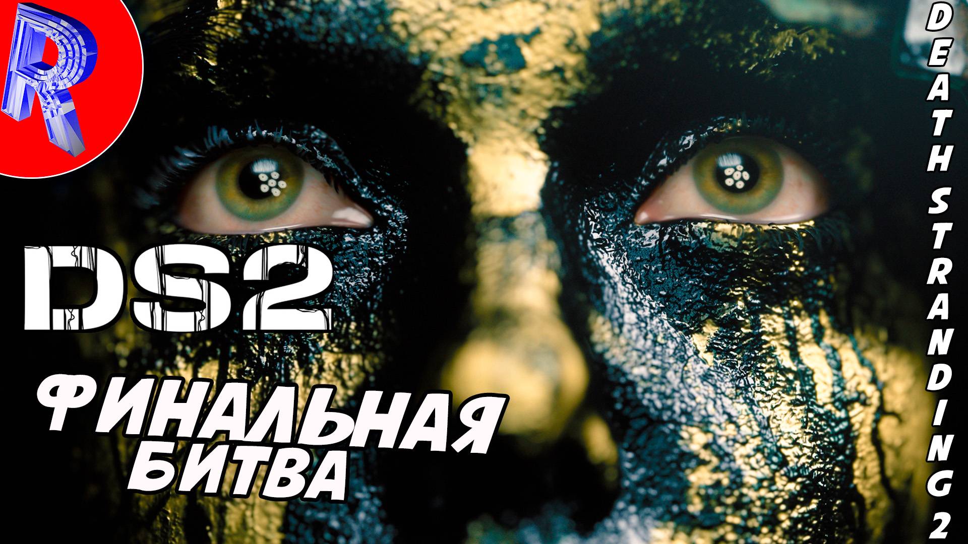 🔥🎮ФИНАЛ:ДЛЯ СЭМА МИР ОСТАНОВИЛСЯ🕹️▶ Death Stranding 2: On the Beach ЧАСТЬ 8