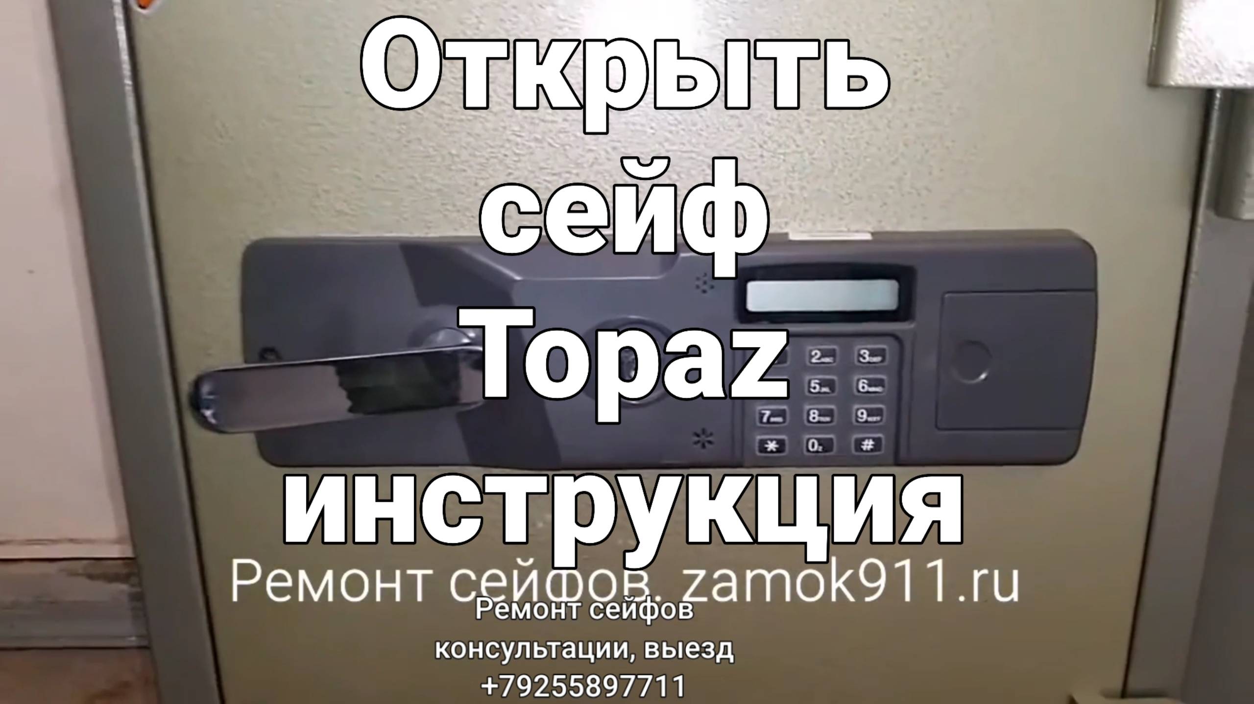 Открыть сейф TOPAZ BST 670 как набрать код, последовательность открытия сейфа