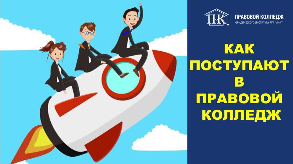 2 шага поступления в Правовой колледж Юридического института РУТ (МИИТ) в 2025 году
