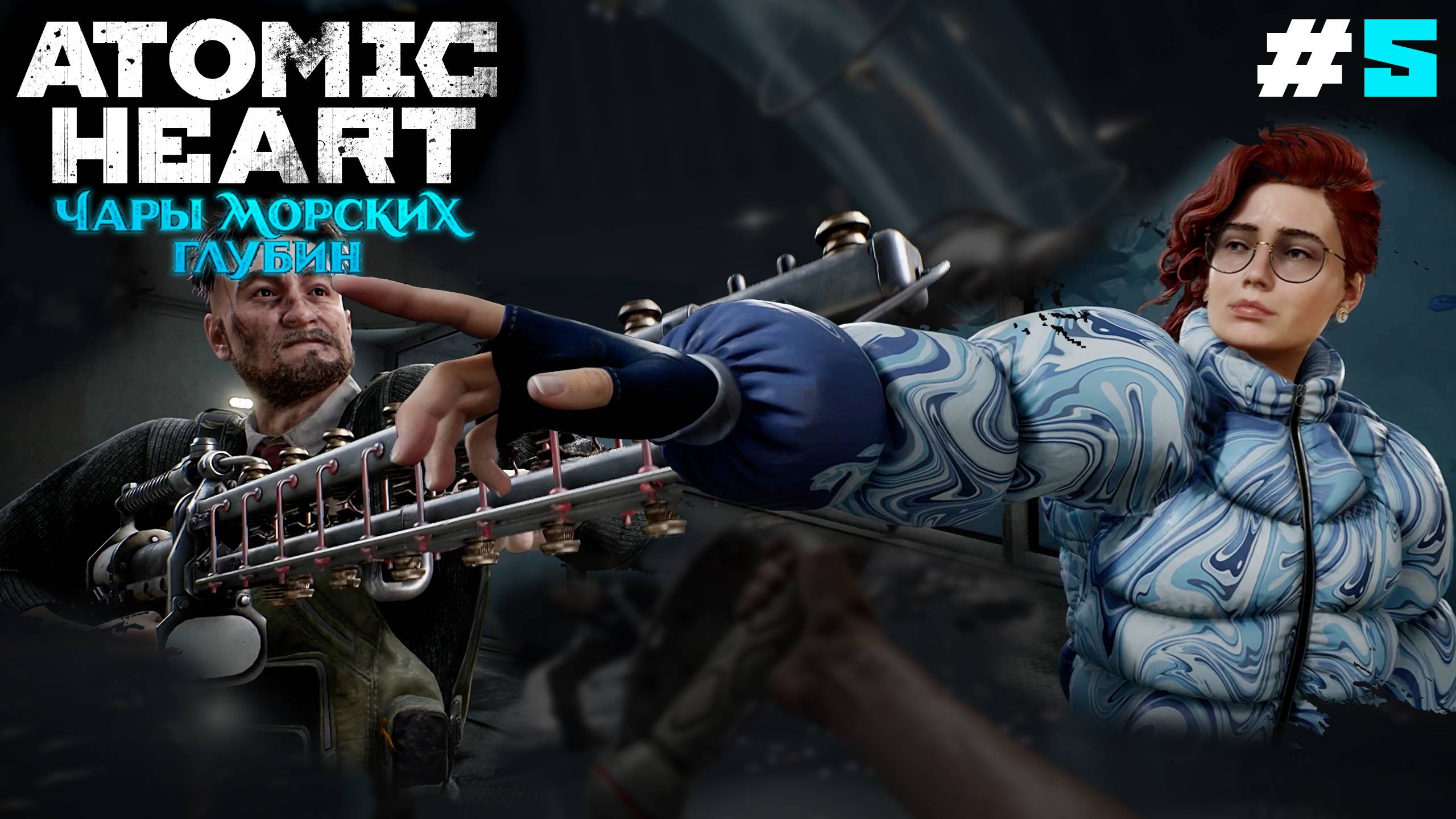ОХОТНИК И НАСТЯ! | Atomic Heart: Чары морских глубин #5