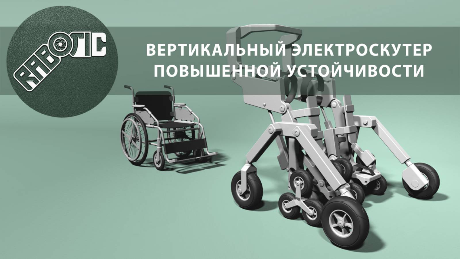 Rabotic | Вертикальный электроскутер повышенной устойчивости "Пошло-поехало"