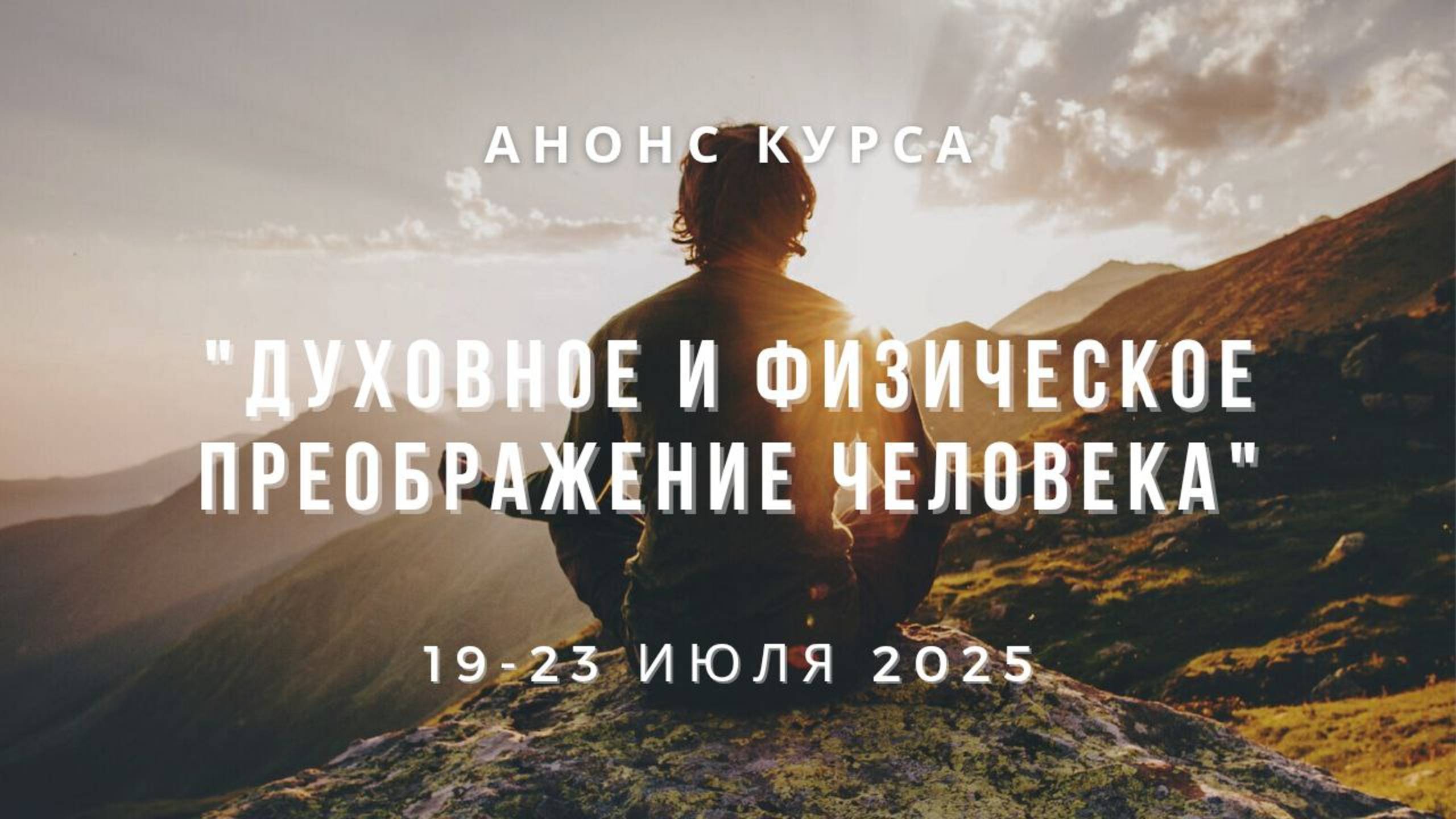 Анонс курса "Духовное и физическое преображение человека", КРЫМ