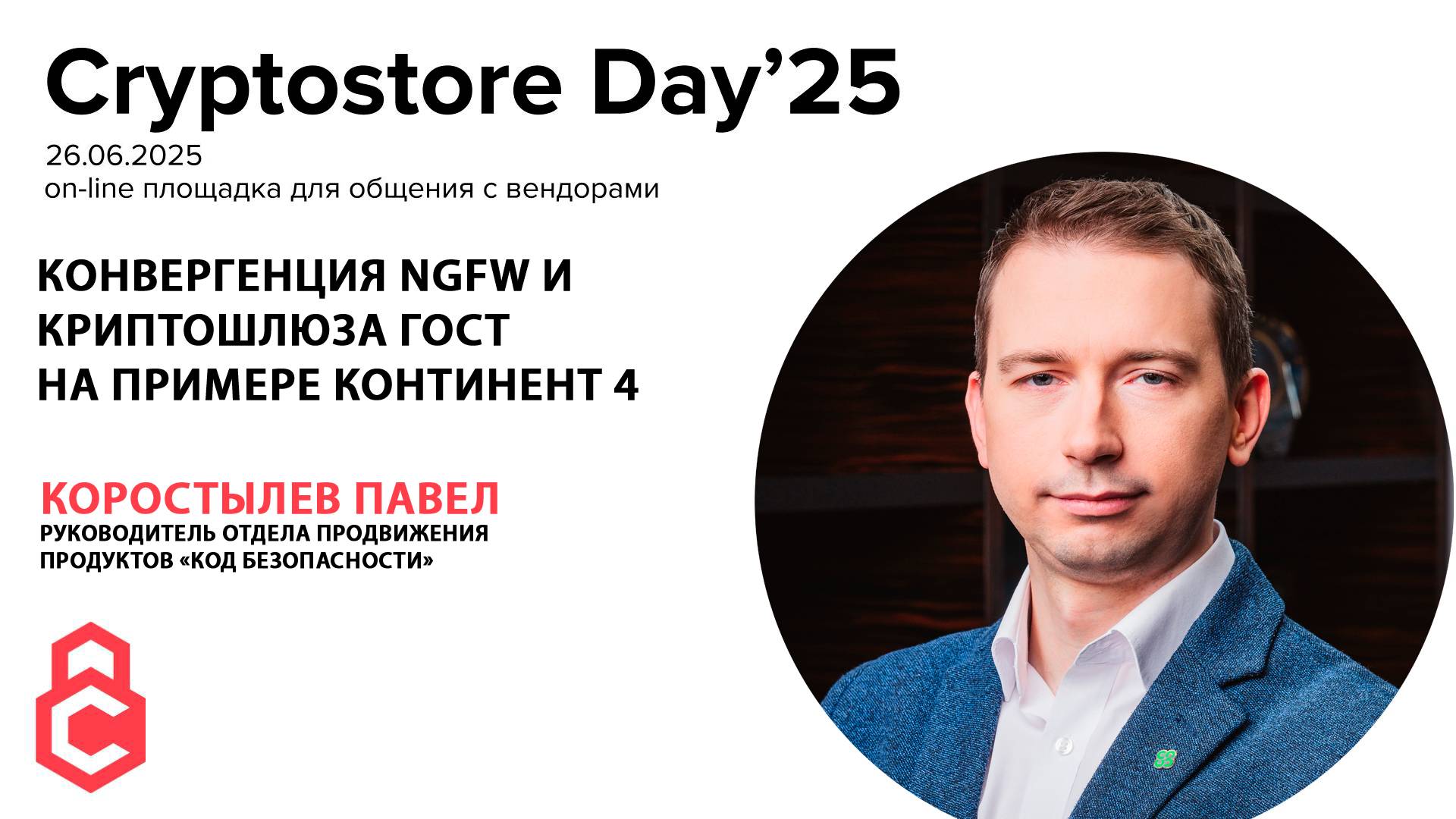 Коростылев Павел - Конвергенция NGFW и криптошлюза ГОСТ на примере Континент 4