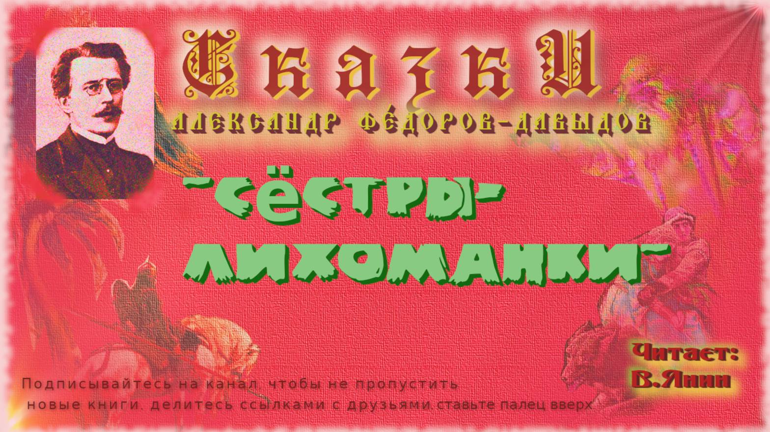 А.А.Фёдоров-Давыдов_Сёстры-лихоманки