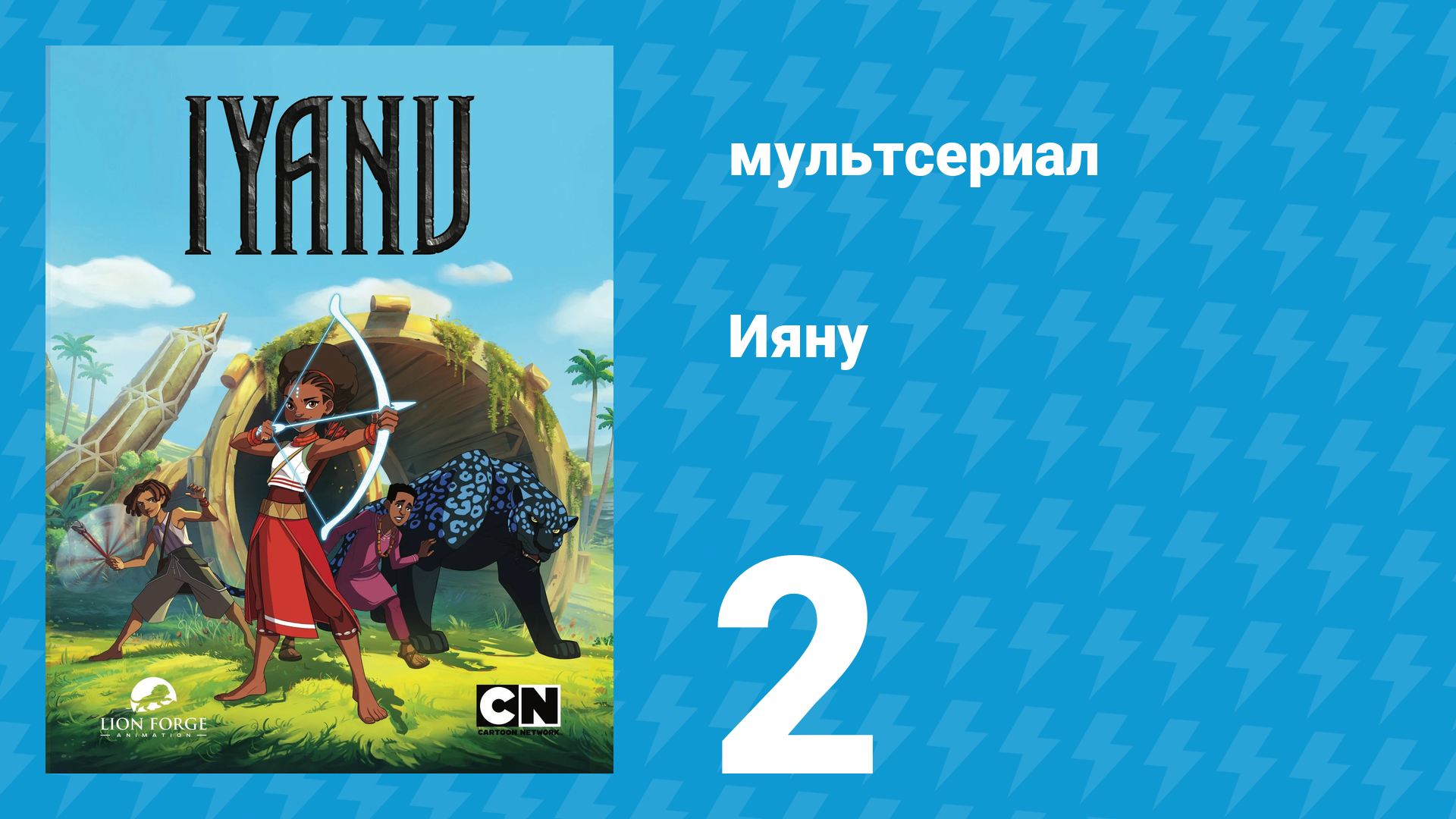 Ияну 1 сезон 2 серия «Изгнанники» (мультсериал, 2025)