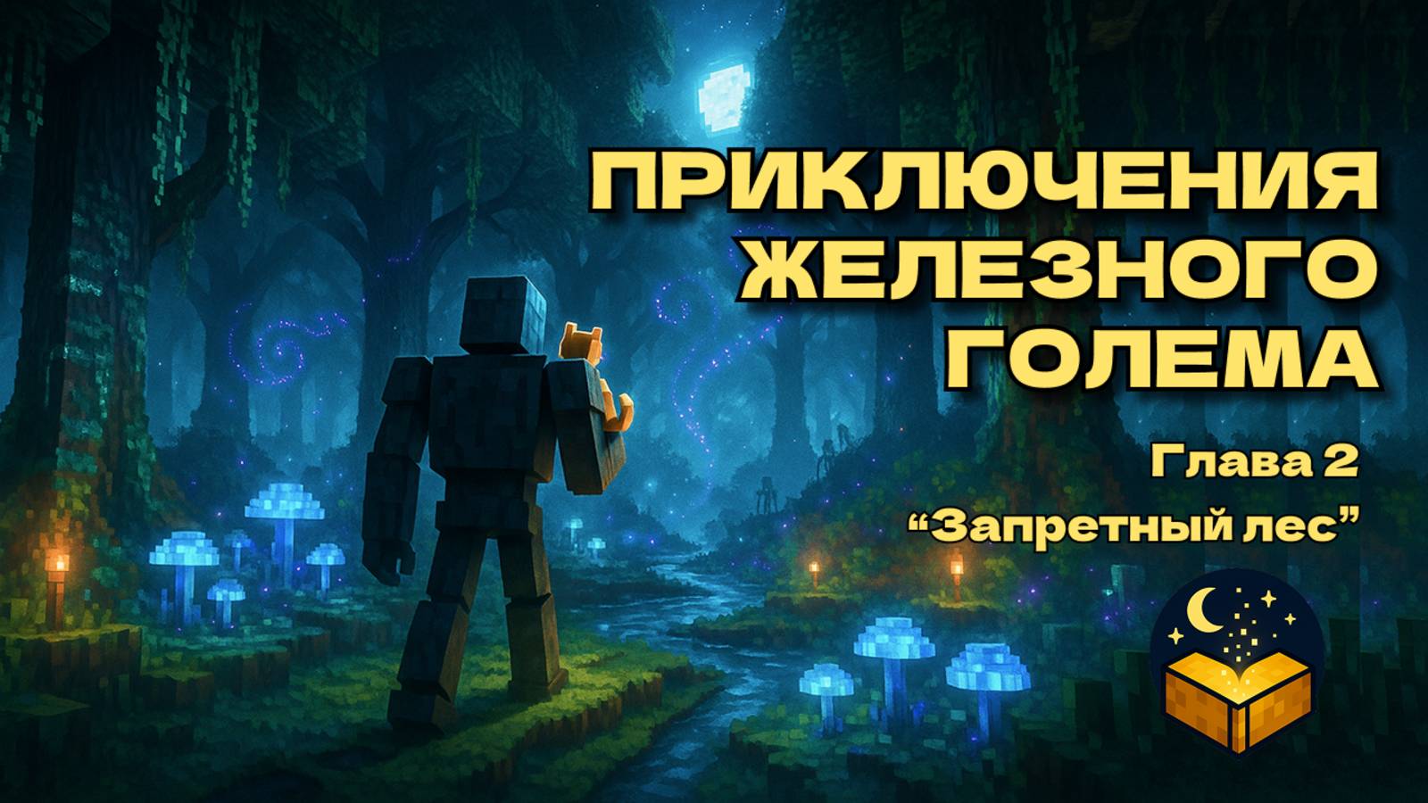 Cказка на ночь | Майнкрафт  видео: Приключения голема - Глава 2. Запретный лес