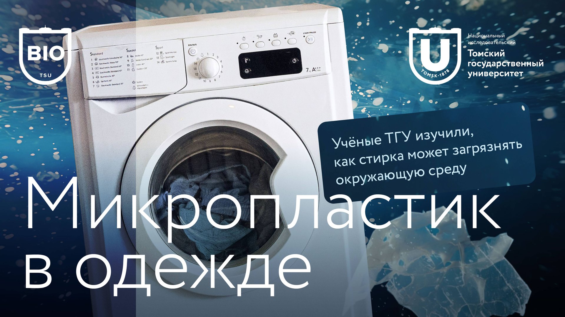 Микропластик в одежде: Учёные ТГУ изучили, как стирка может загрязнять окружающую среду