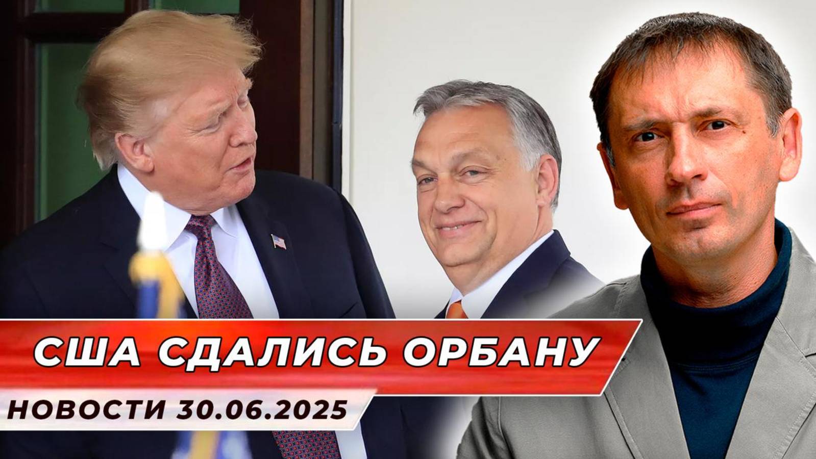 США сдались Орбану: санкции сняты ради русской АЭС!| БРЕКОТИН