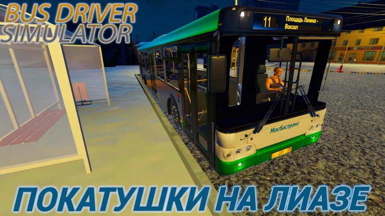BUS DRIVER SIMULATOR.ПОКАТУШКИ НА ЛИАЗ