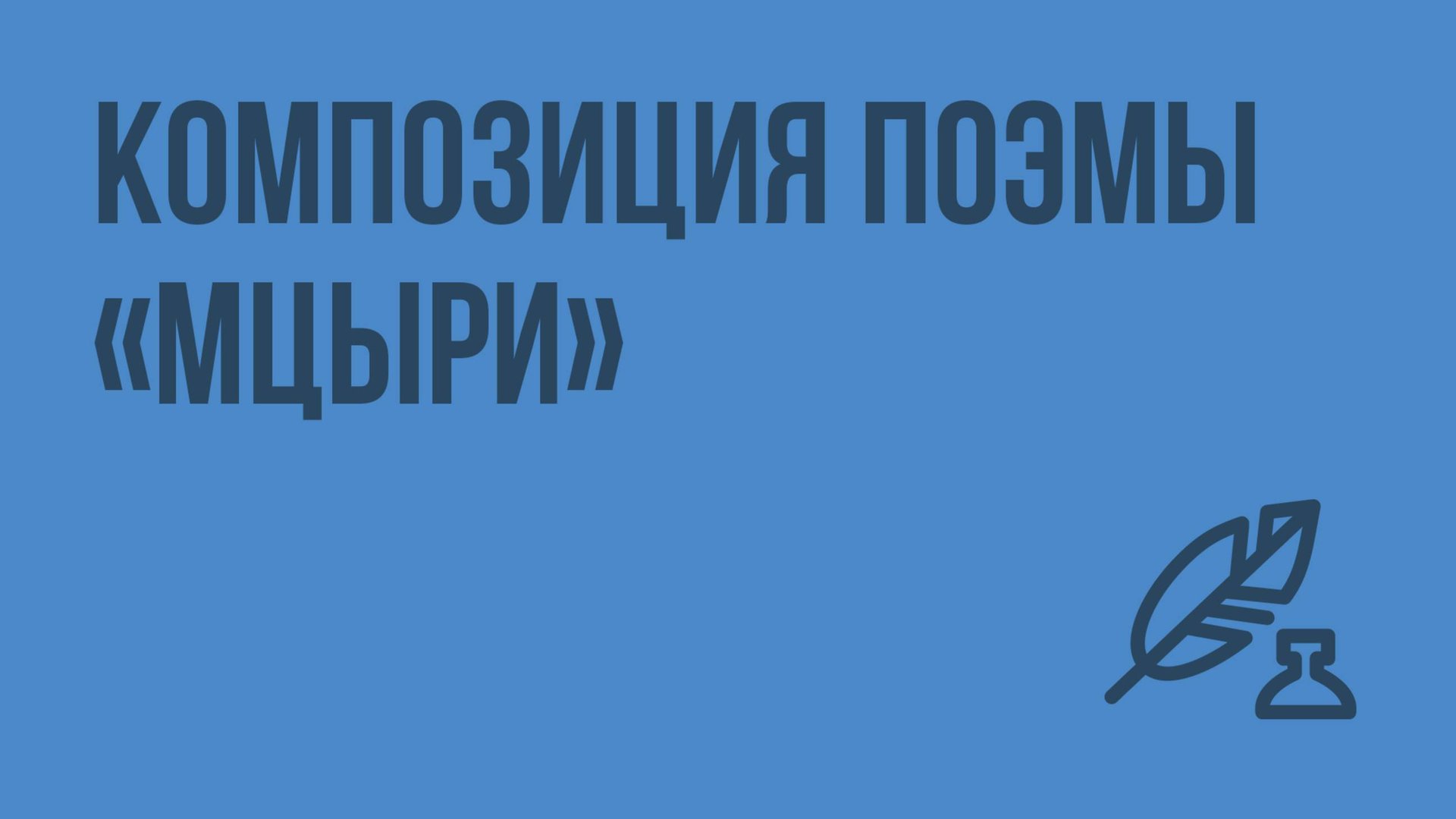 Композиция поэмы «Мцыри». Видеоурок по литературе 8 класс