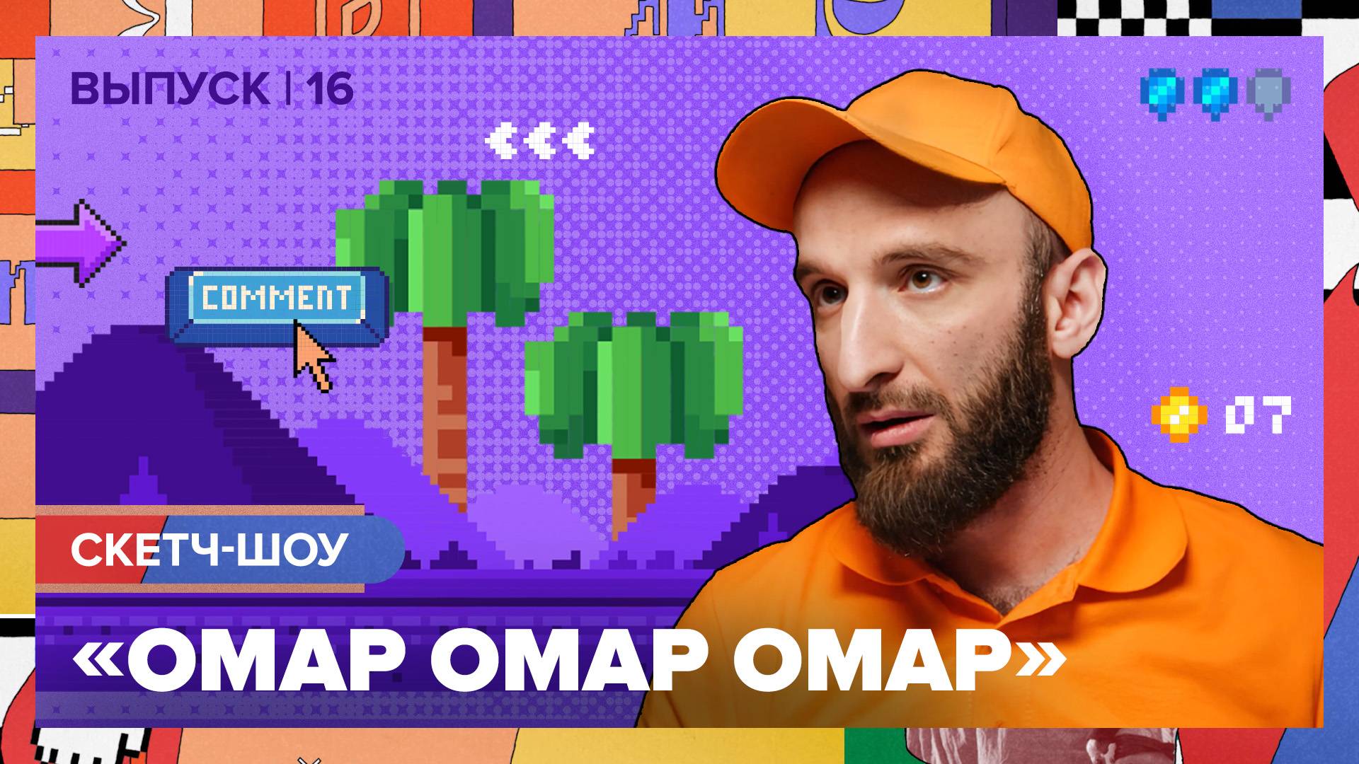 Скетч-шоу «Омар Омар Омар». Шестнадцатый выпуск | Омар в Большом городе #омаромаромар