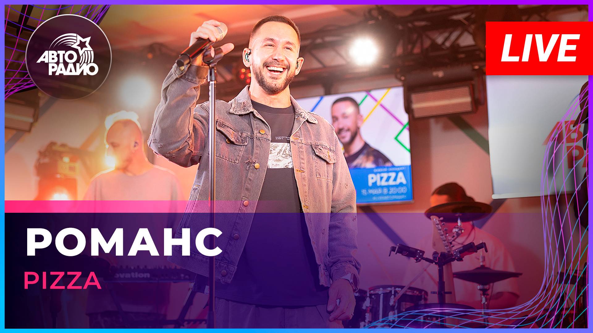 Pizza - Романс (LIVE @ Авторадио)