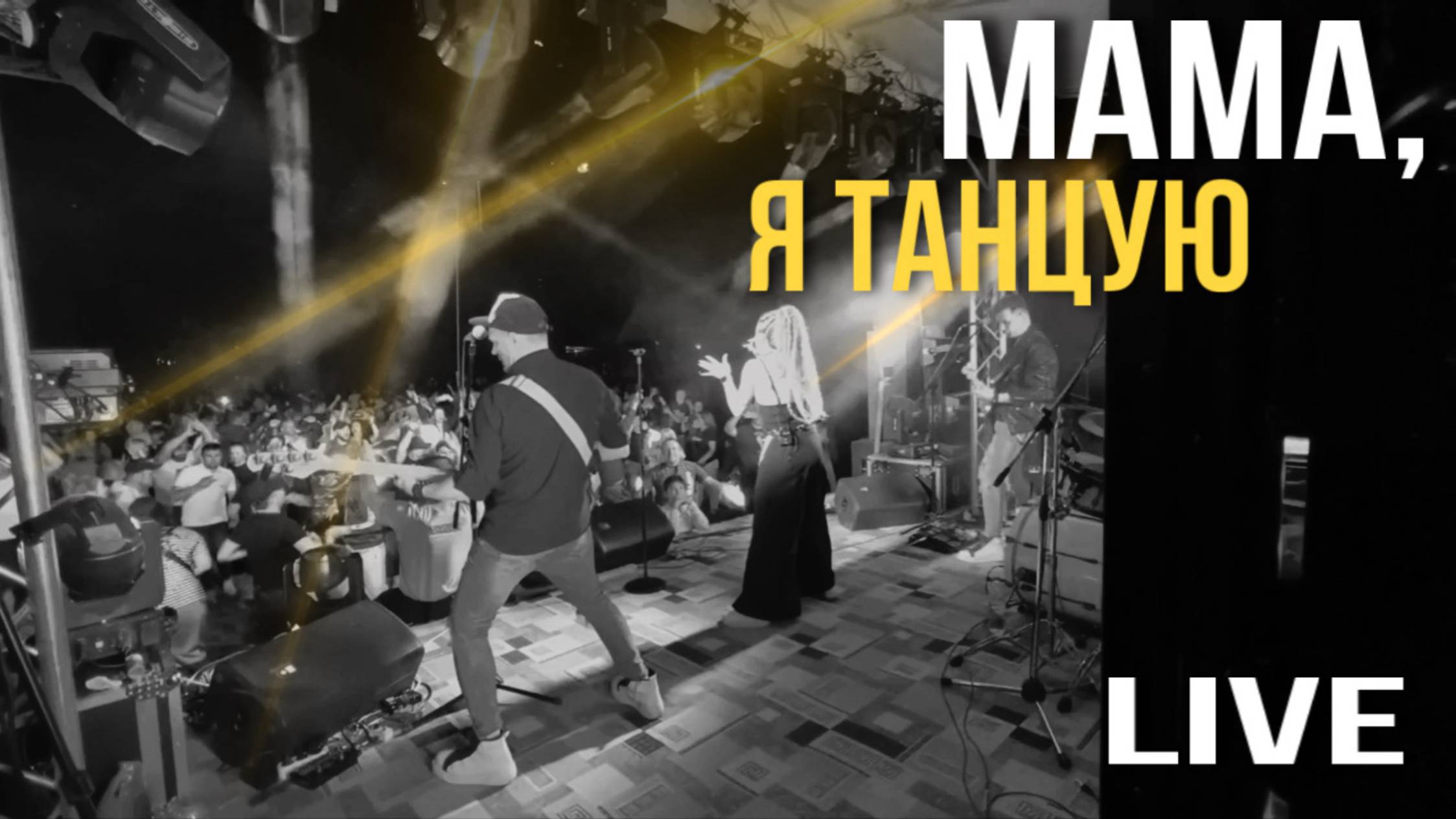 Южане - Мама, я танцую (2Маши cover, Kurashow 2023)