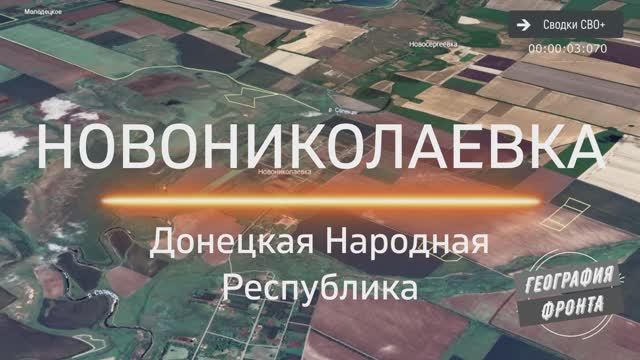 Новониколаевка освобождена. ВС РФ выходят на границу областей широким фронтом. Новости СВО