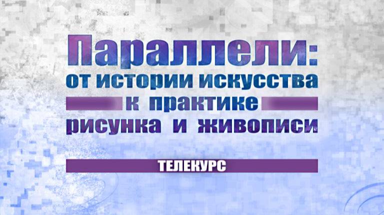 Уроки рисования # 3. Искусство Средних веков: в подражание иконографической традиции