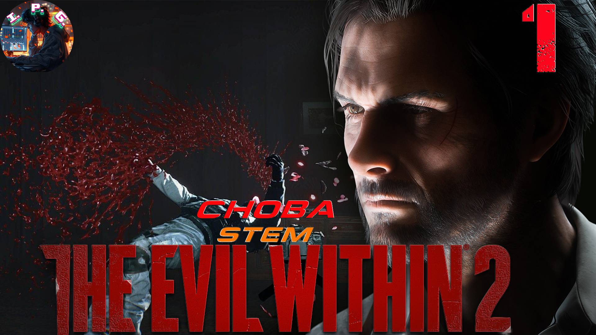 The Evil Within 2 ( Зло Внутри ) ➤ Прохождение на русском ➤ Часть 1 Зло Вернулось