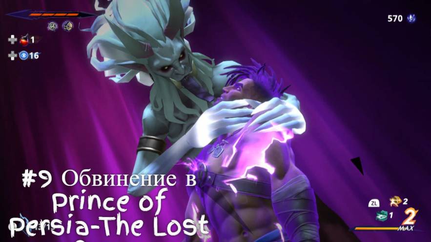 #9 Обвинение в Prince of Persia-The Lost Crown