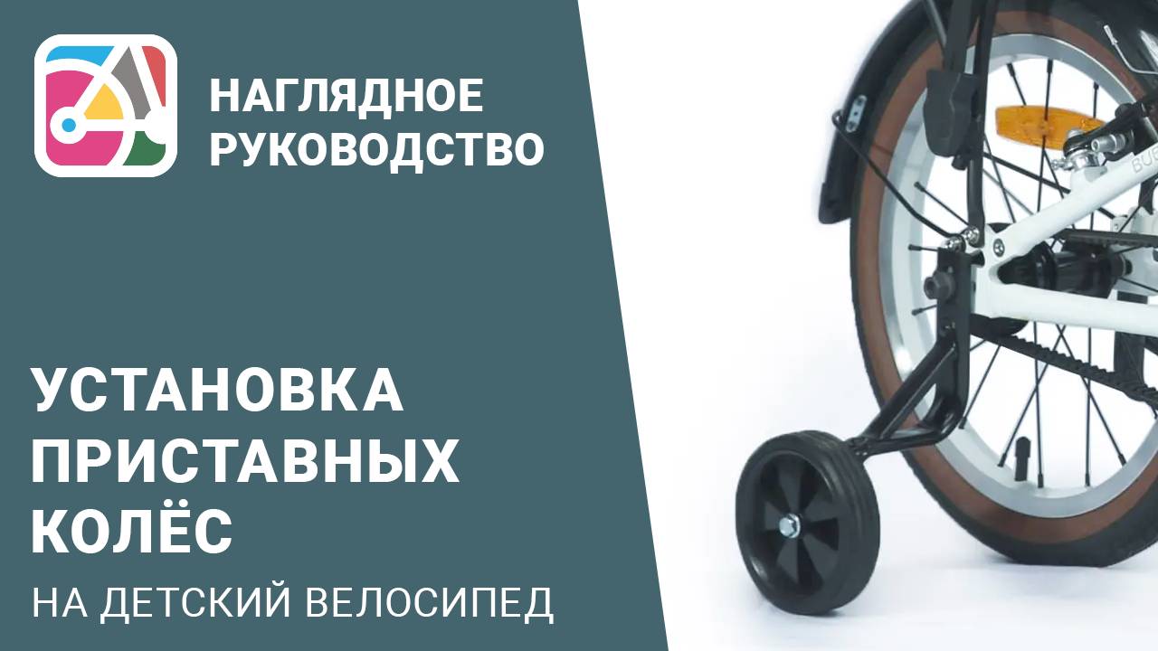 Установка приставных колёс на детский велосипед SHULZ Bubble/Chloe 14'-16'