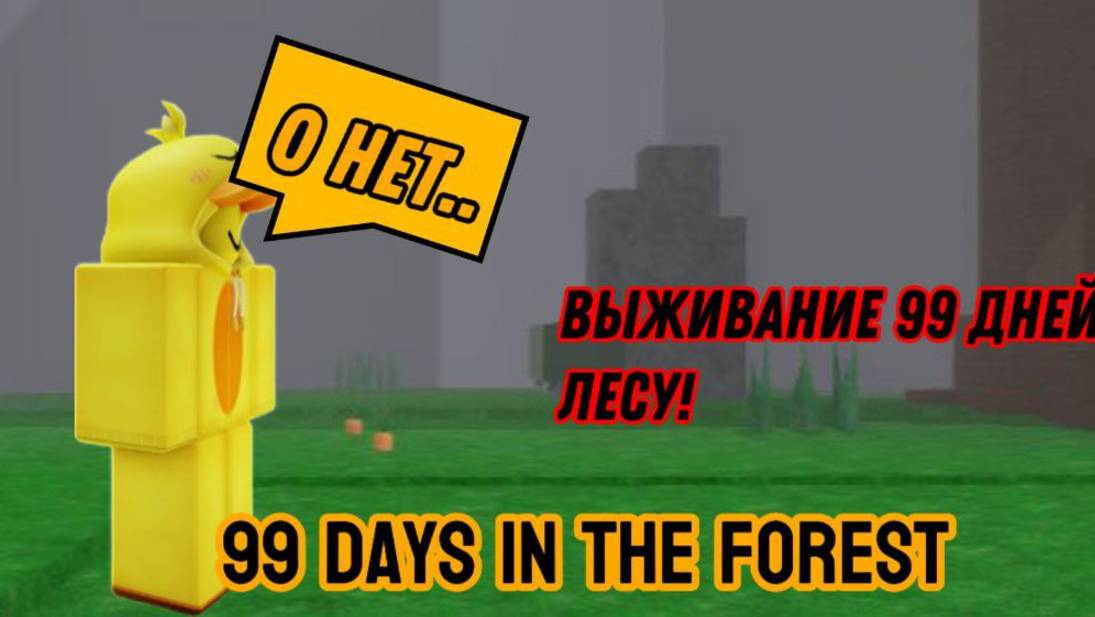 ВЫЖИВАНИЕ 99 ДНЕЙ В ЛЕСУ! | 99 DAYS IN THE FOREST | Roblox