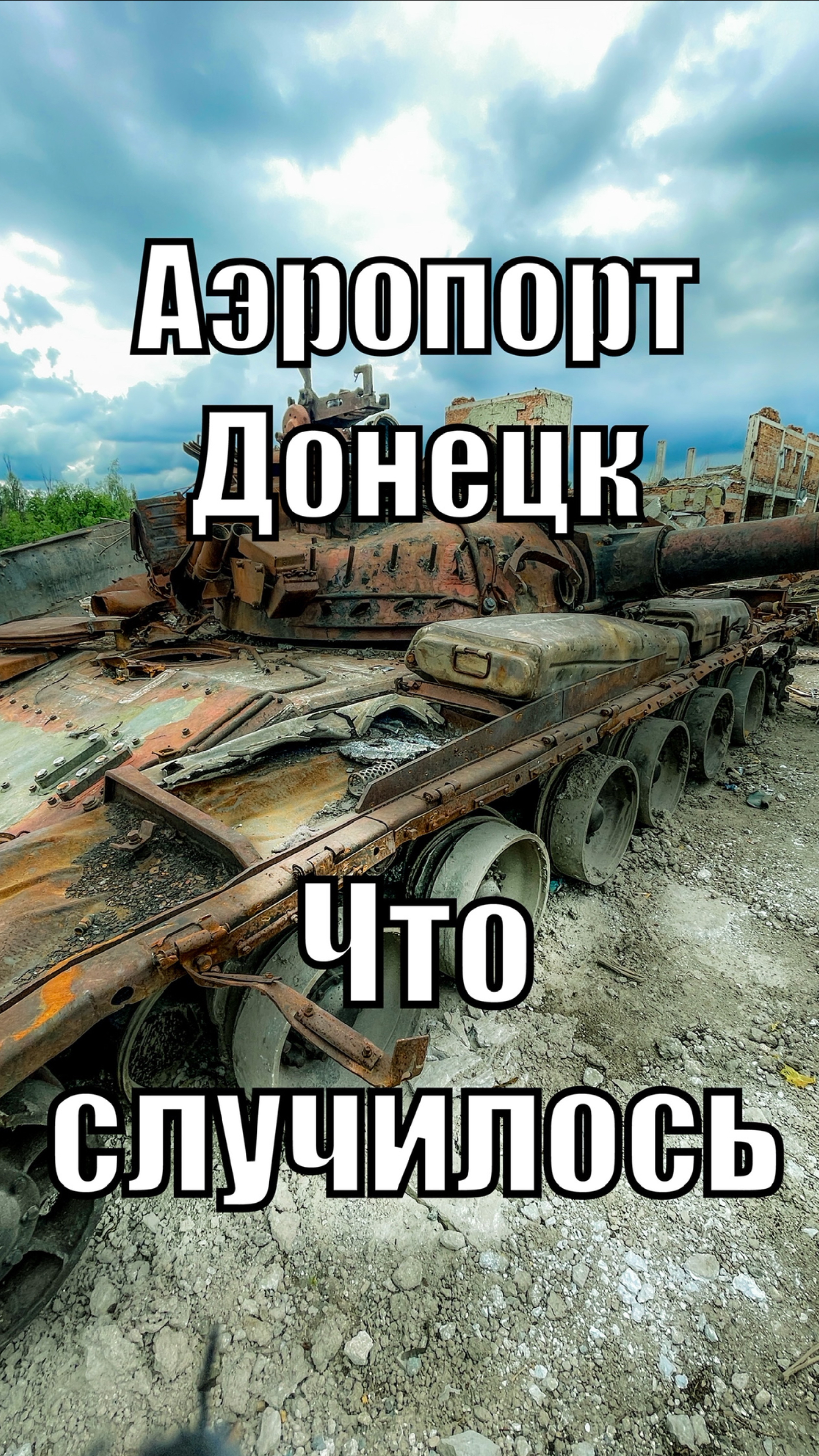 Донецкий аэропорт