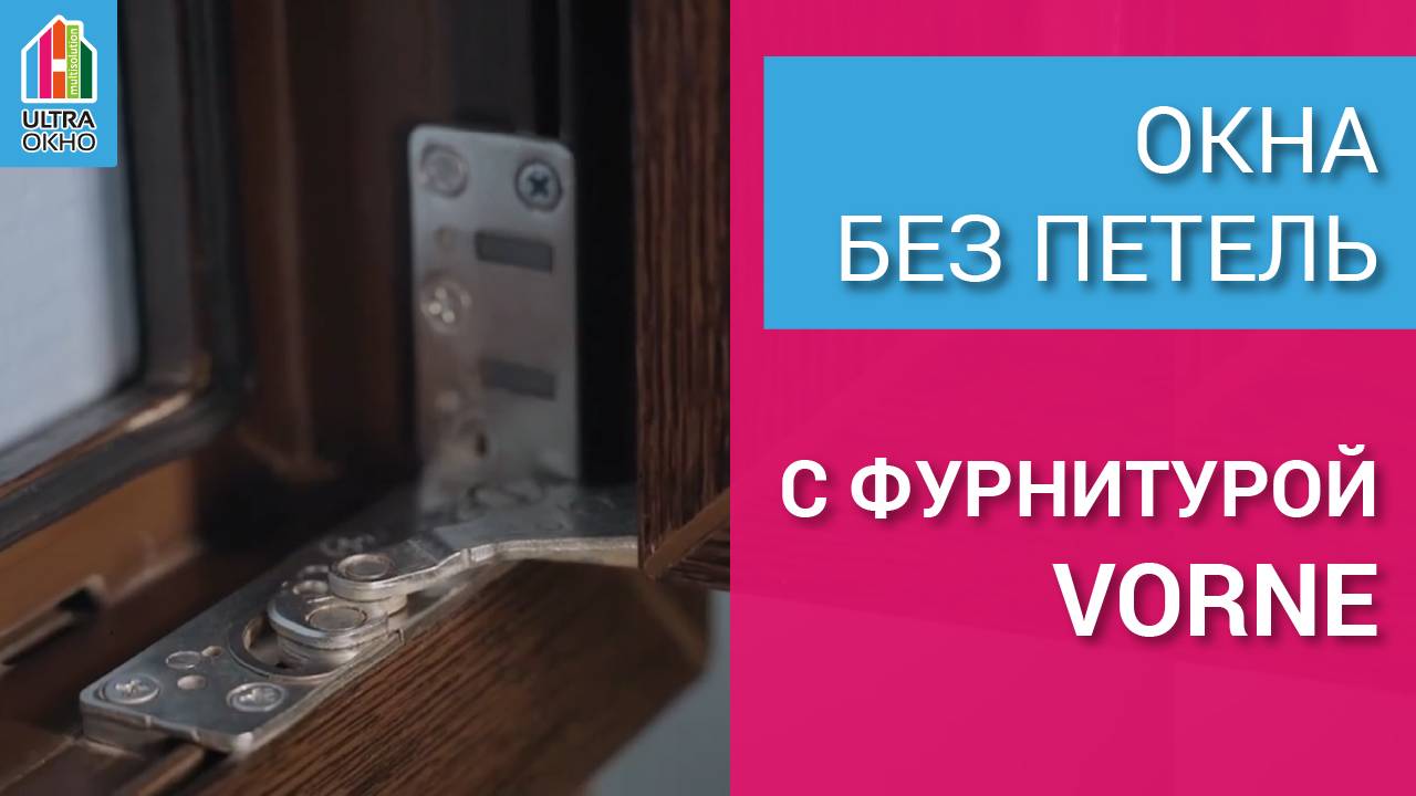 Окна со скрытыми петлями с применением фурнитуры Vorne