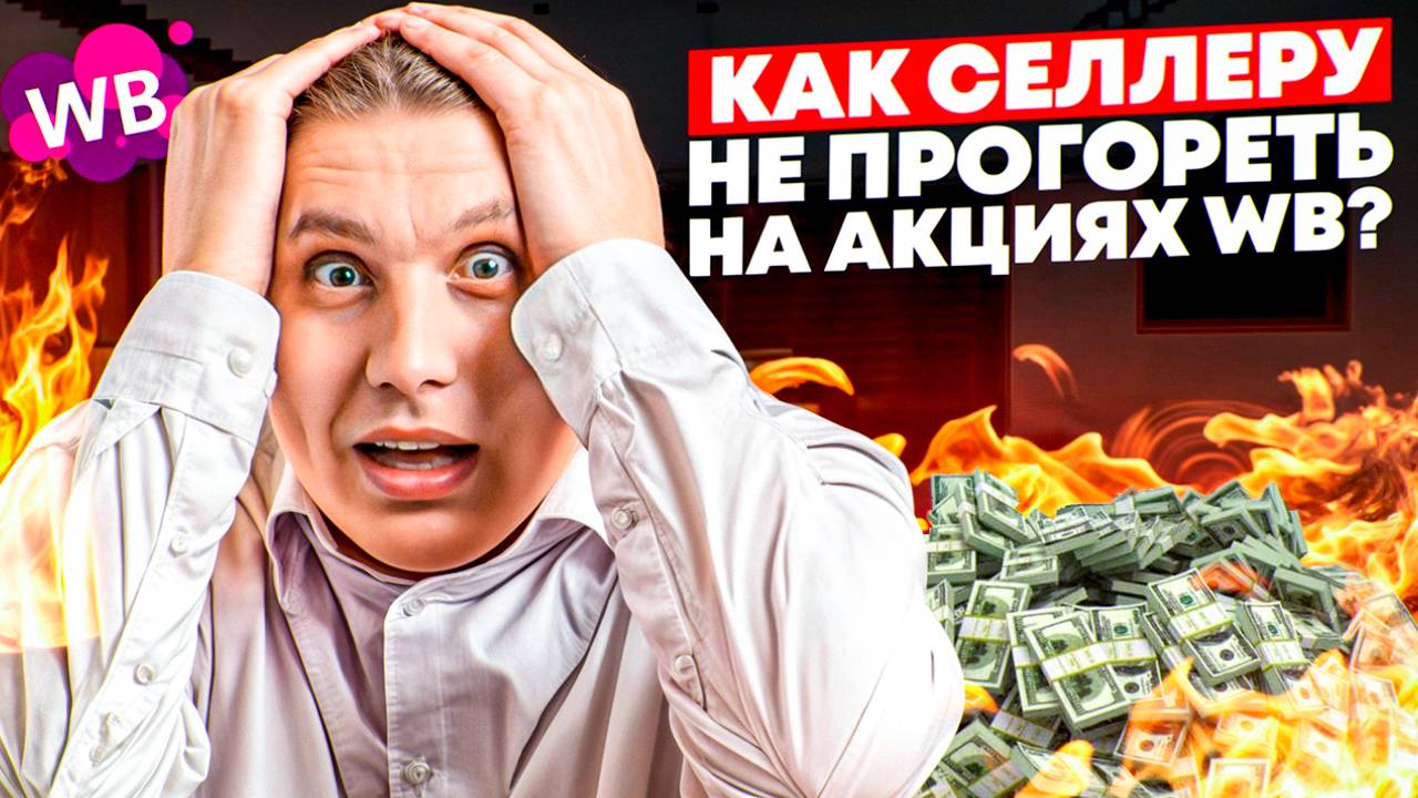 Стратегия продаж на WB: ценообразование и подготовка карточки товара к сезону. Акции Вайлдберриз
