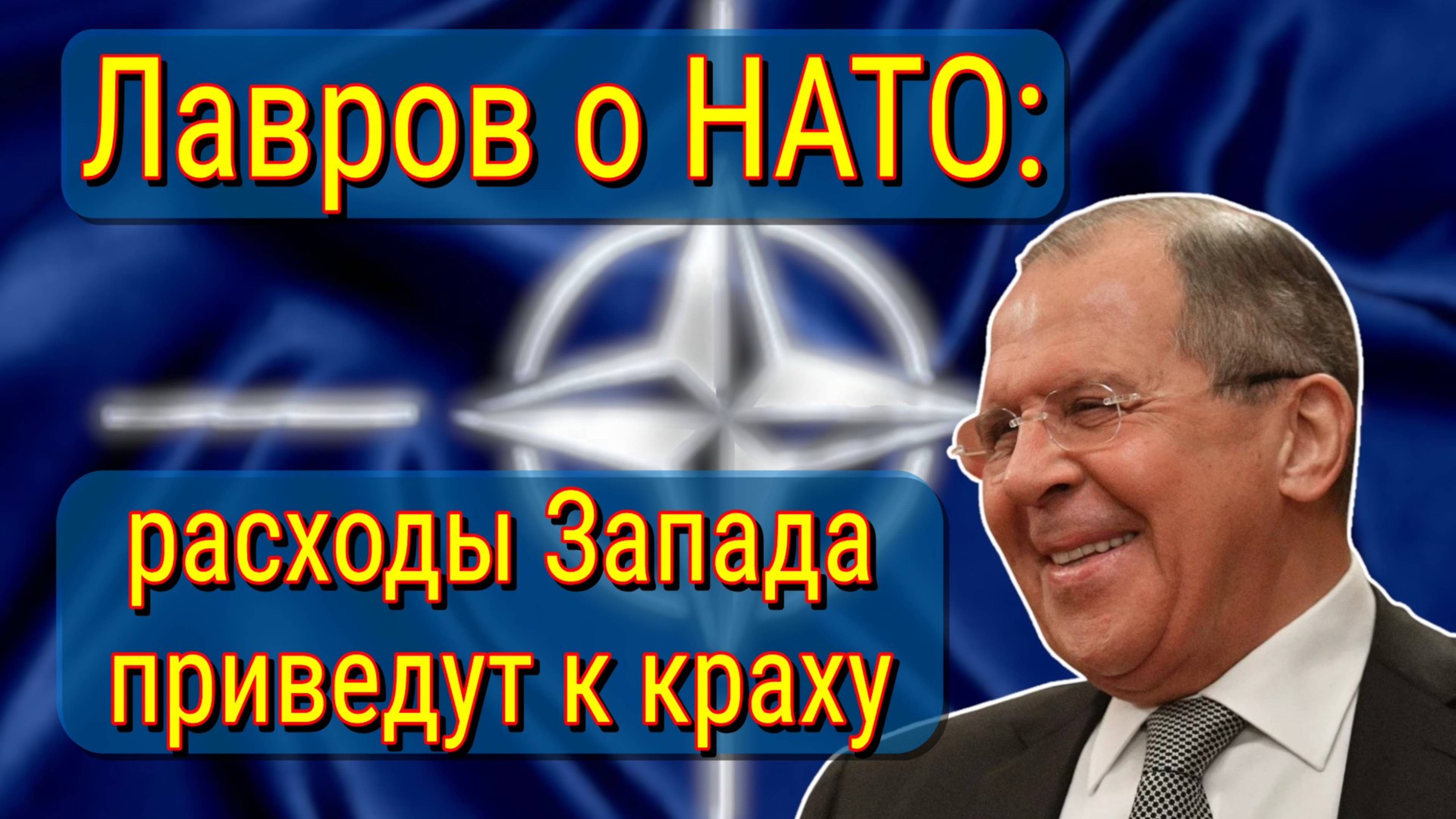 Лавров о НАТО: расходы Запада приведут к краху