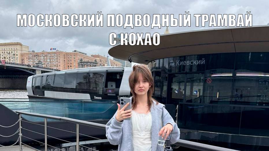 КОХАО В МОСКВЕ: РЕЧНОЙ ТРАНСПОРТ МОСКВА ВОДНОЕ ЭЛЕКТРОСУДНО, ЧАСТЬ 2