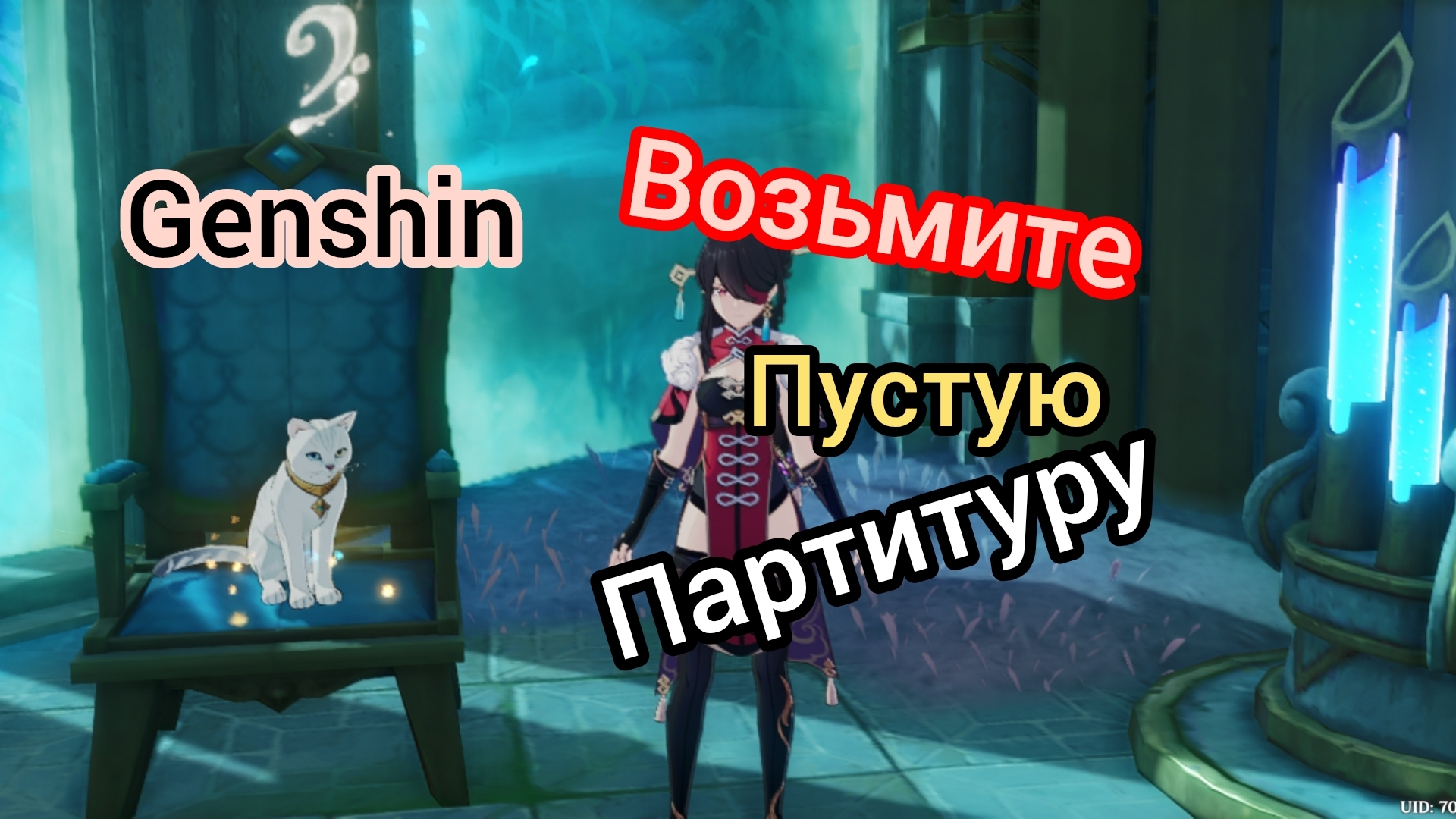 Genshin impact возьмите пустую партитуру