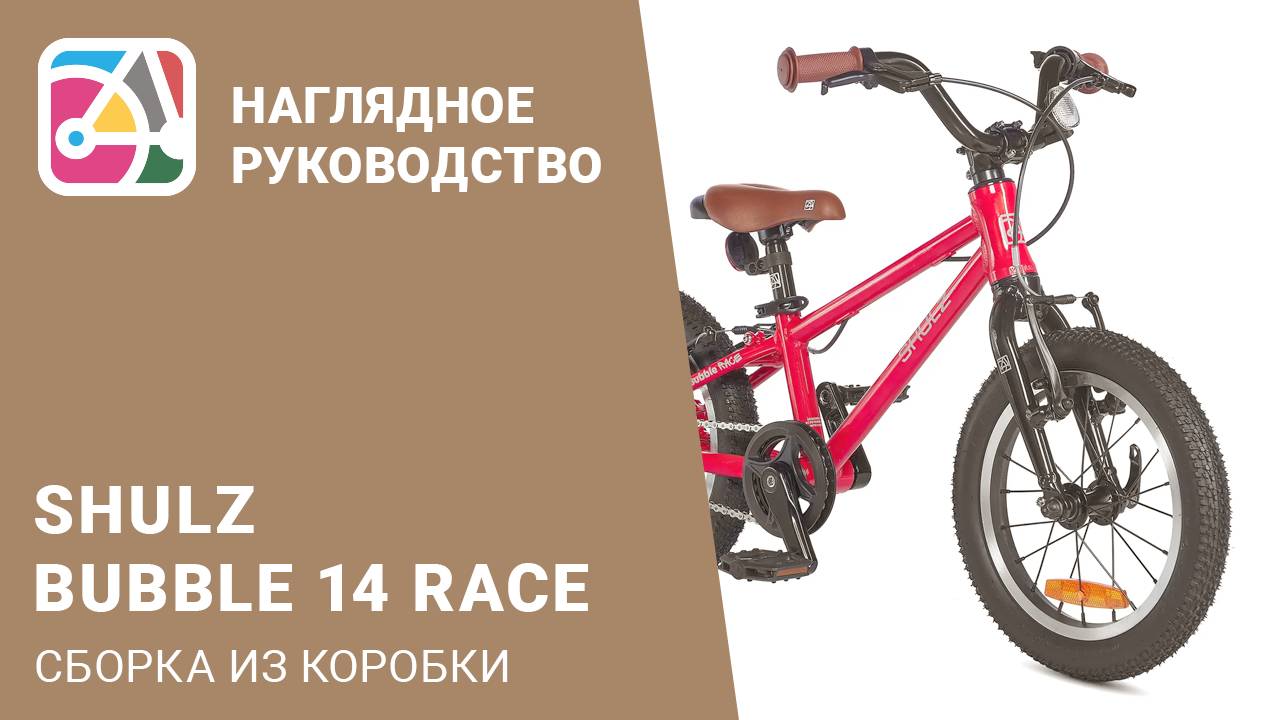 SHULZ Bubble 14 Race. Сборка велосипеда из коробки