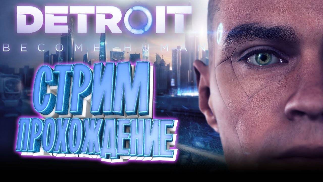 Прохождение Detroit: Become Human - Часть 2