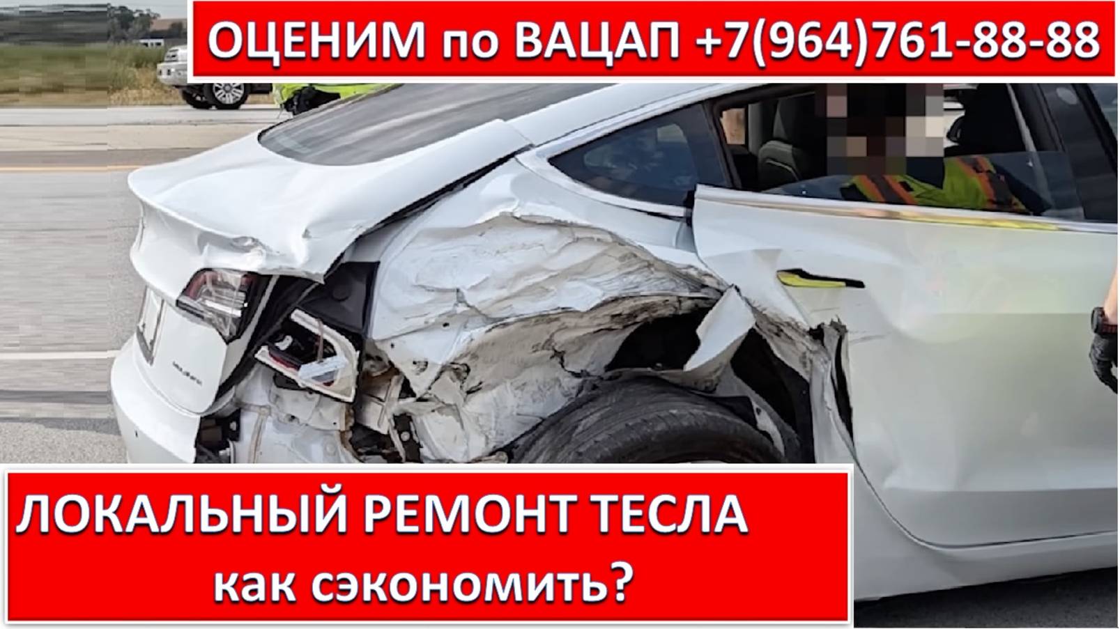 ЛОКАЛЬНЫЙ РЕМОНТ ТЕСЛА