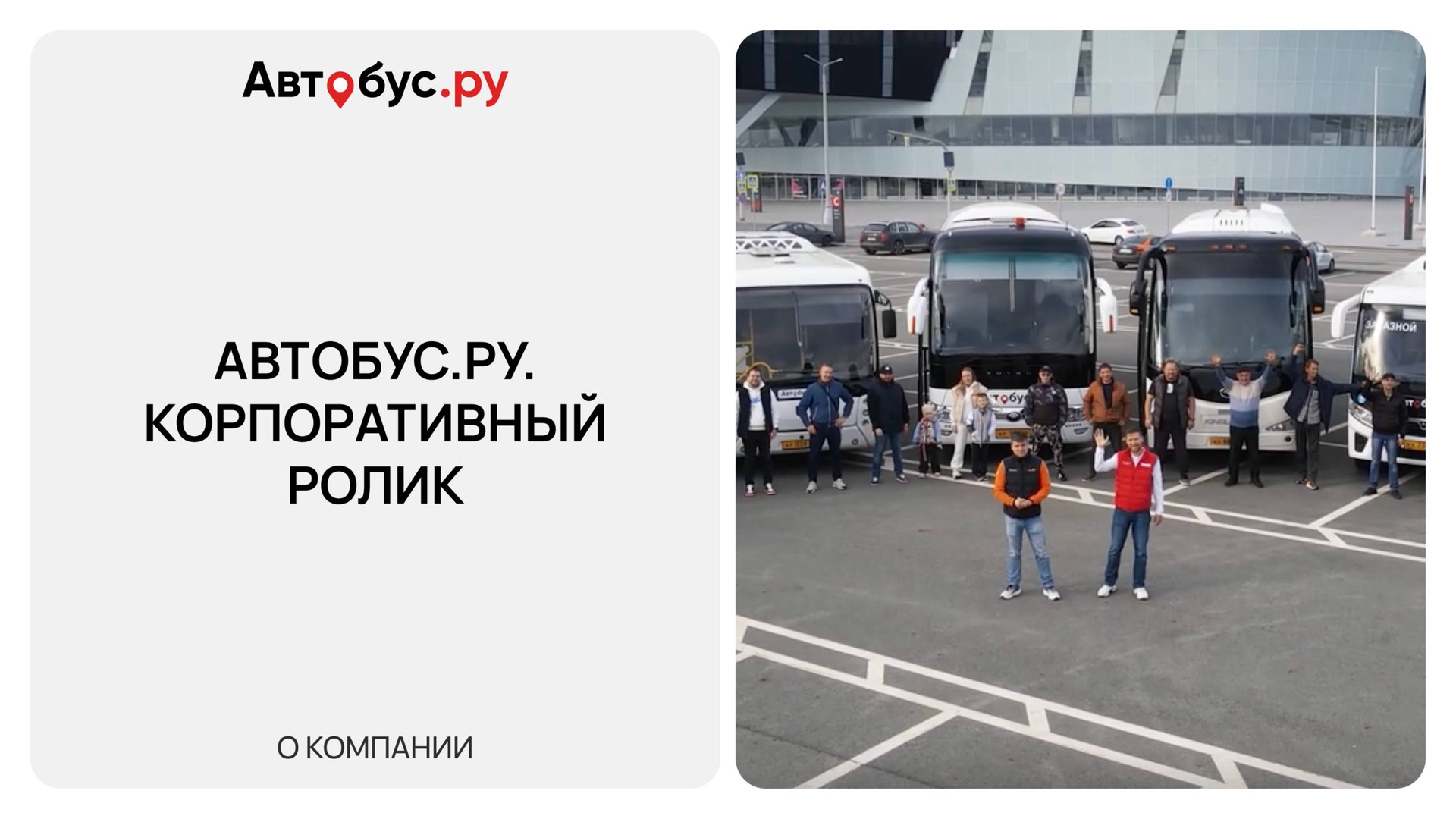 Кто мы и как работаем | Самый свежий автопарк Екатеринбурга Автобус.ру