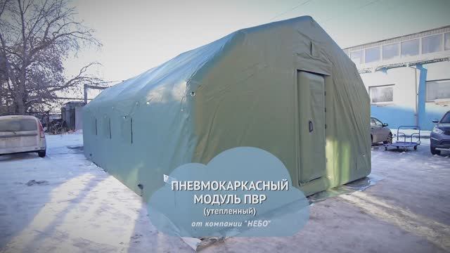 Пневмокаркасный модуль ПВР