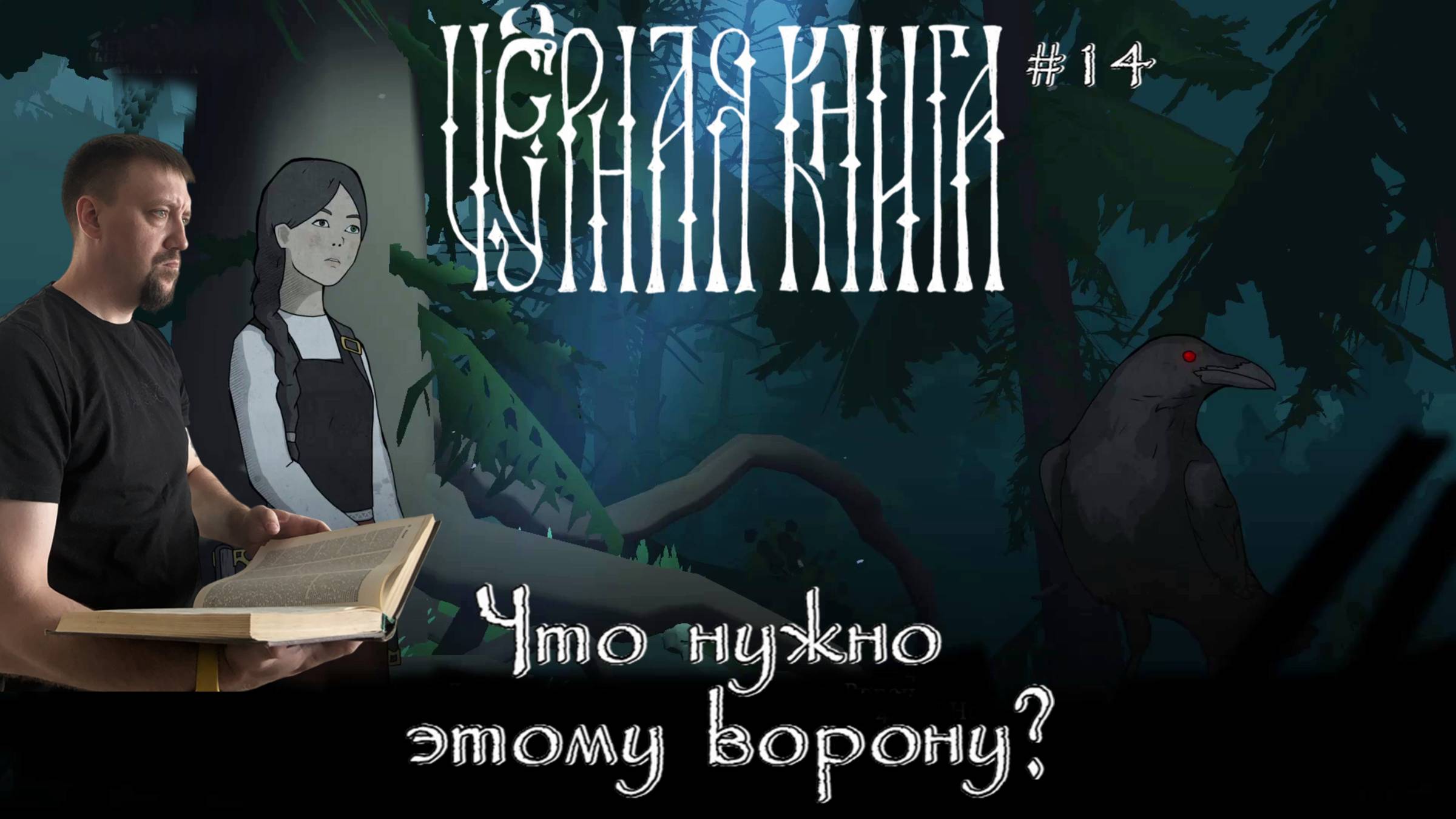 Что нужно этому ворону? / #BlackBook / Серия 14