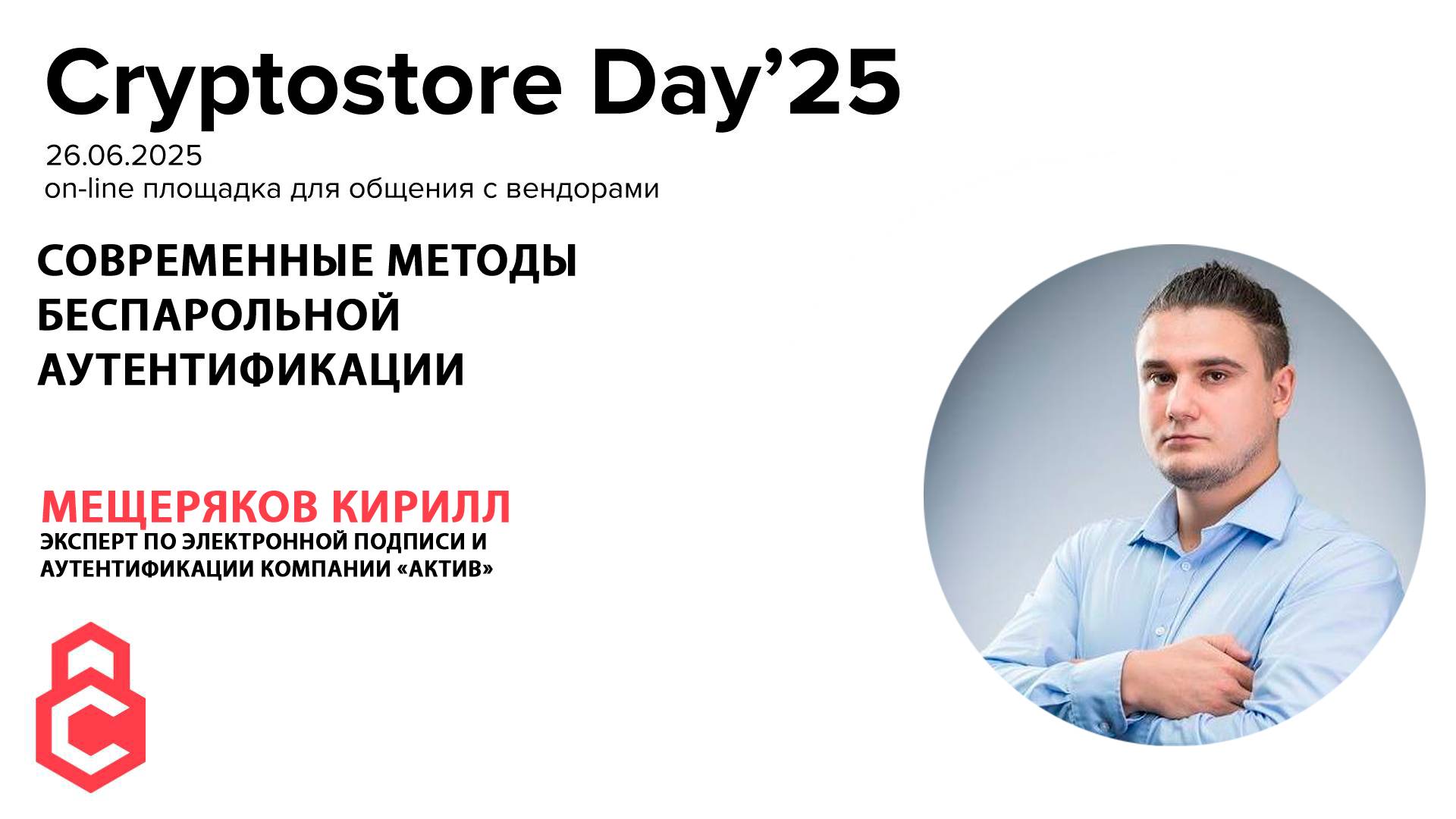 Мещеряков Кирилл - Современные методы беспарольной аутентификации