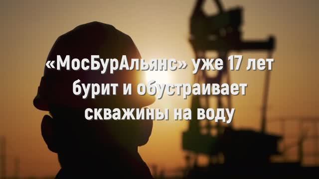 Компания «МосБурАльянс» - 17 лет бурит и обустраивает скважины на воду!!