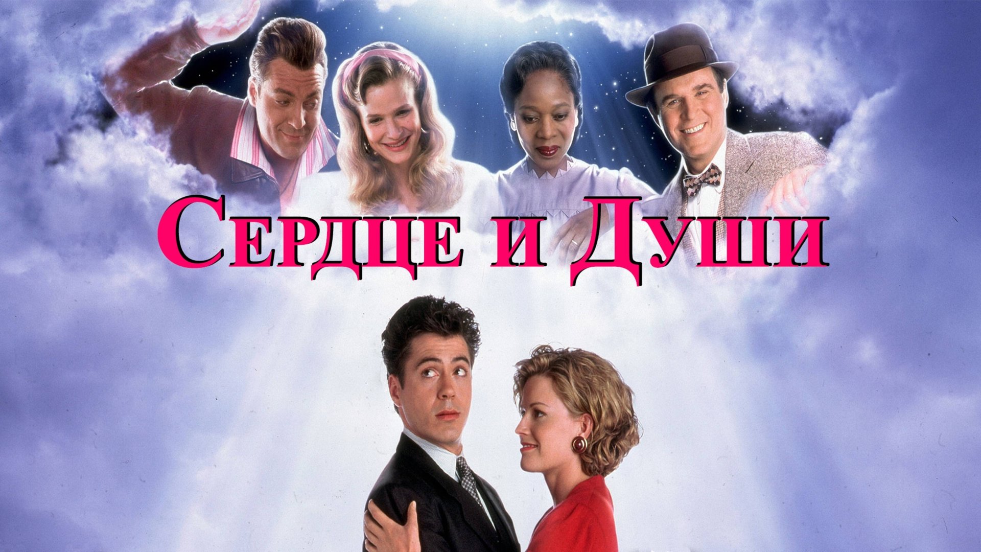 Сердце и души | Heart and Souls (1993)