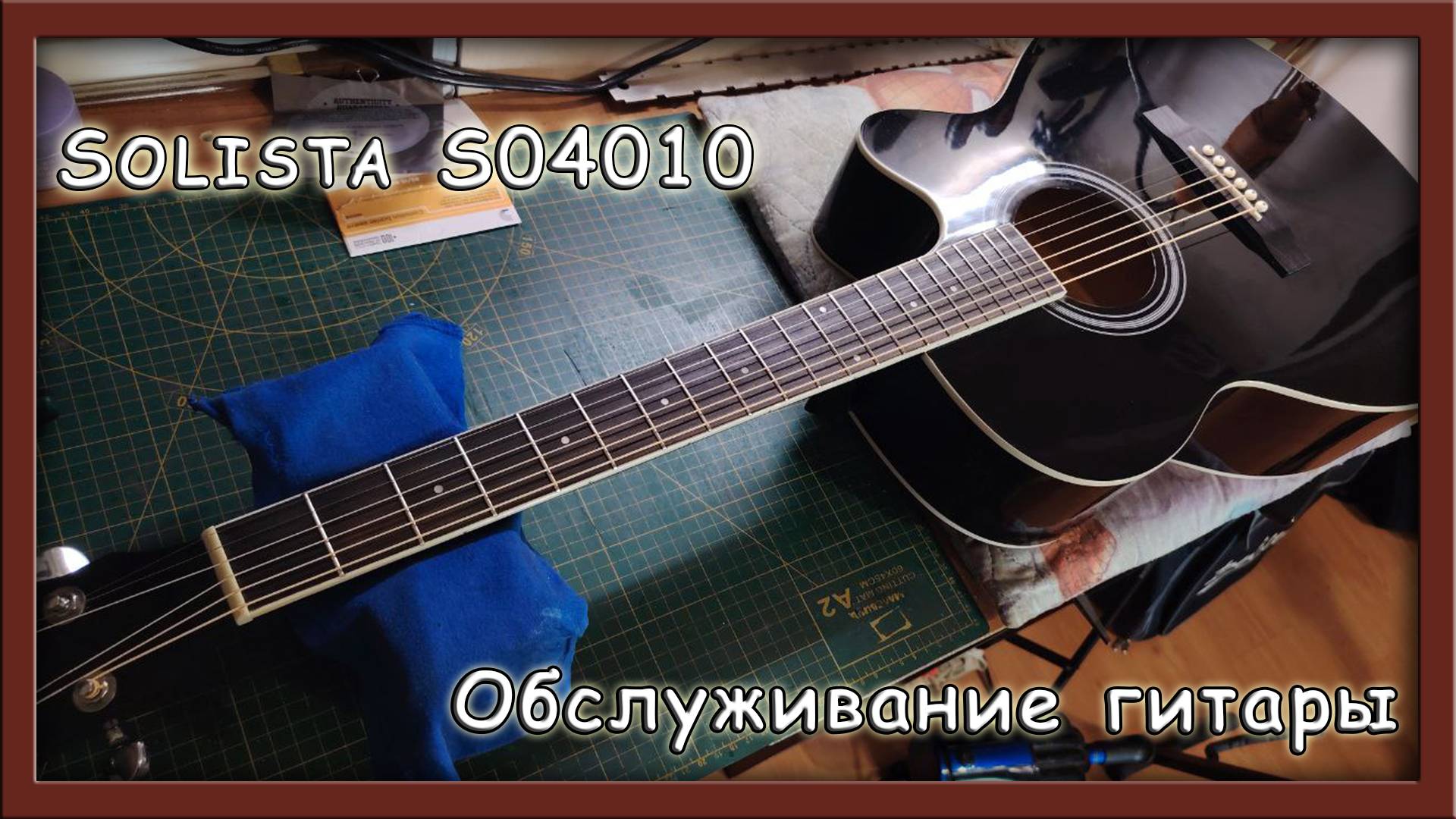Обслуживание гитары - Solista S04010