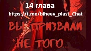 Тимур Айтбаев "Вы призвали не того снова!"  14 глава