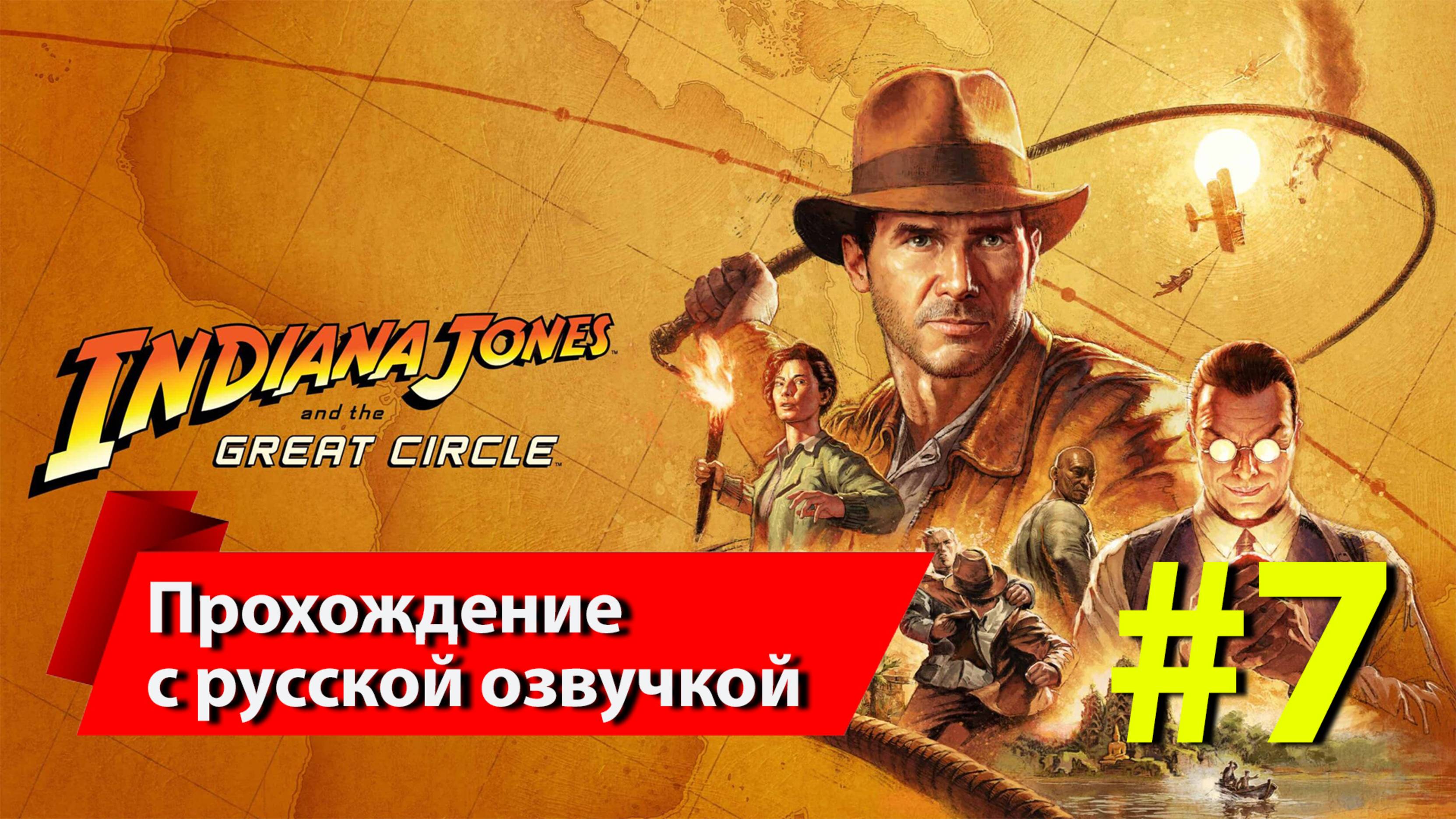 Индиана Джонс (2024) #7 прохождение с русской озвучкой