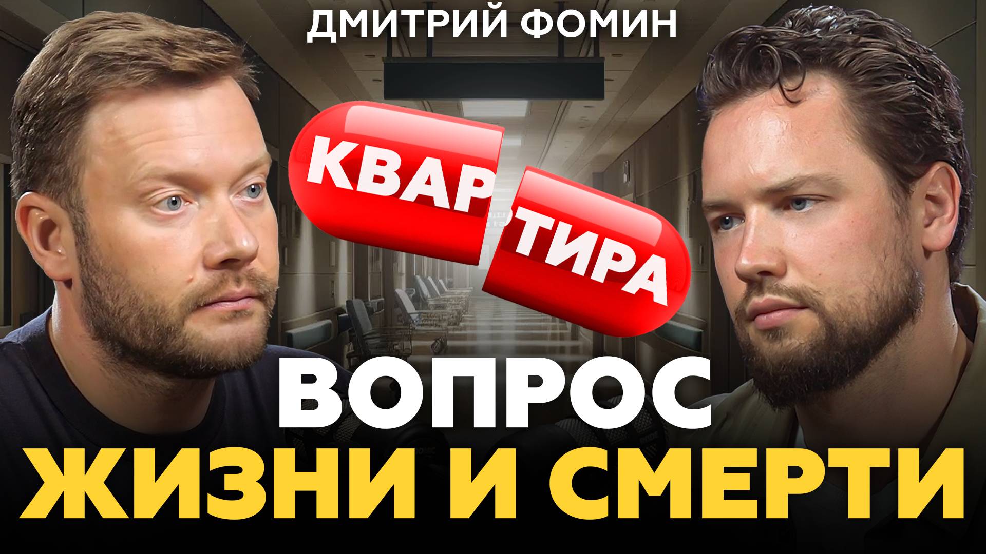 ДЕФИЦИТ НЕДВИЖИМОСТИ! Люди гибнут, клиникам негде открываться /Дмитрий Фомин про медицинский бизнес