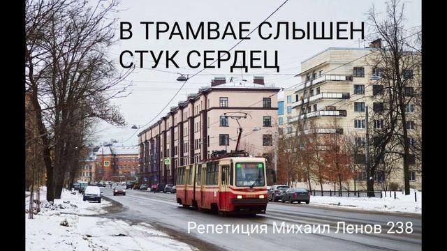 В ТРАМВАЕ СЛЫШЕН СТУК СЕРДЕЦ - РЕПА - РЕМИКС 300625  МИХАИЛ ЛЕНОВ 238 -