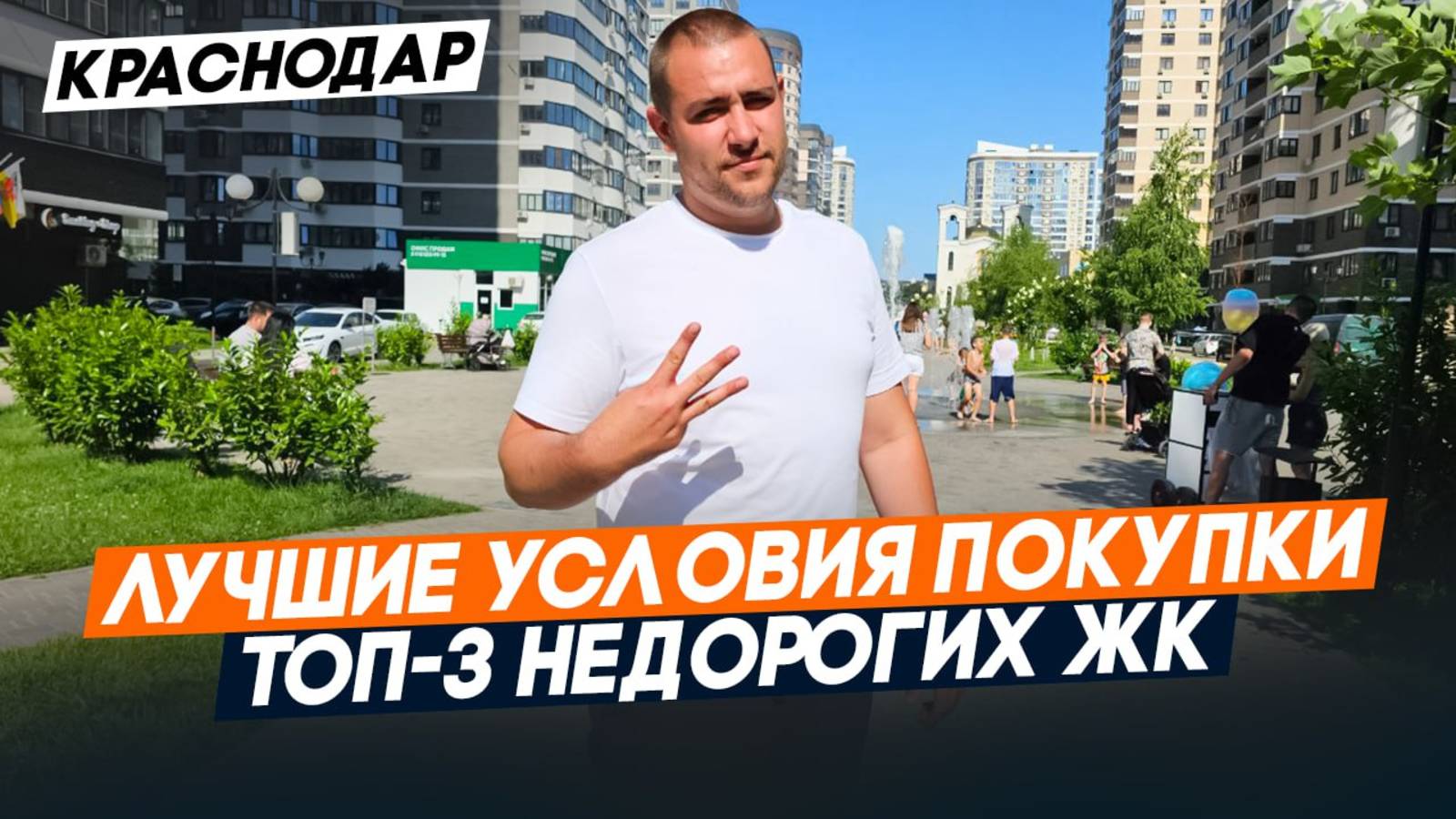 ТОП-3 НЕДОРОГИХ ЖК в Краснодаре С ЛУЧШИМИ условиями ПОКУПКИ