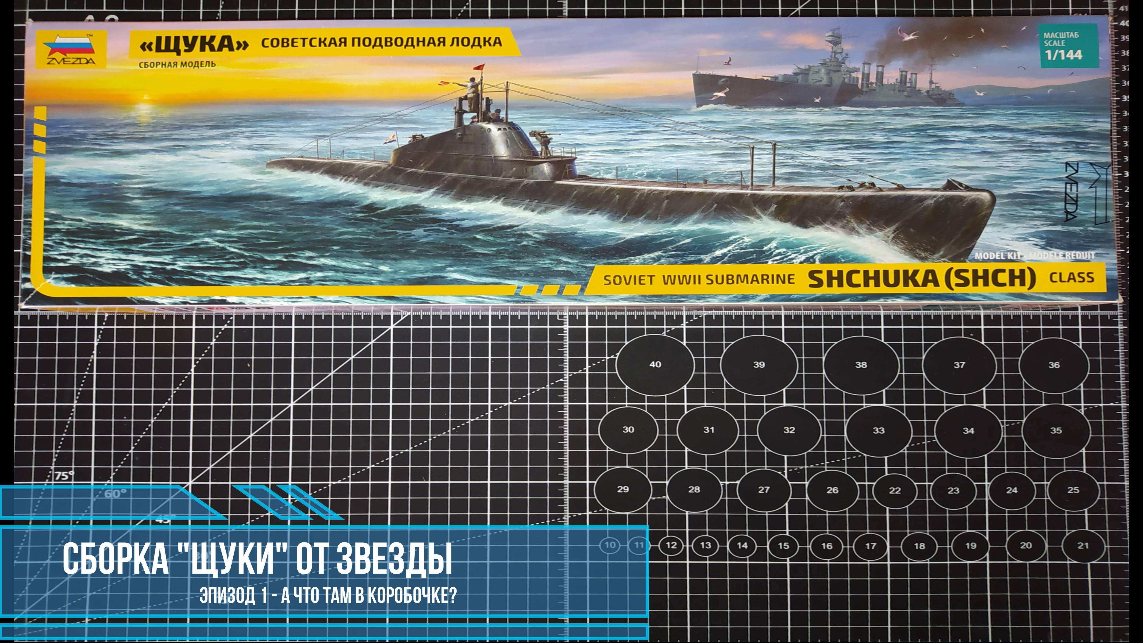 Сборка подводной лодки "Щука" от Звезды, 1. открытие и осмотр коробки.